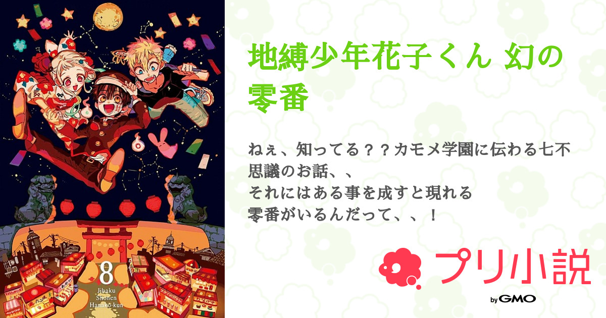 地縛少年花子くん 幻の零番 全62話 【連載中】（yuki°さんの夢小説） 無料スマホ夢小説ならプリ小説 Bygmo